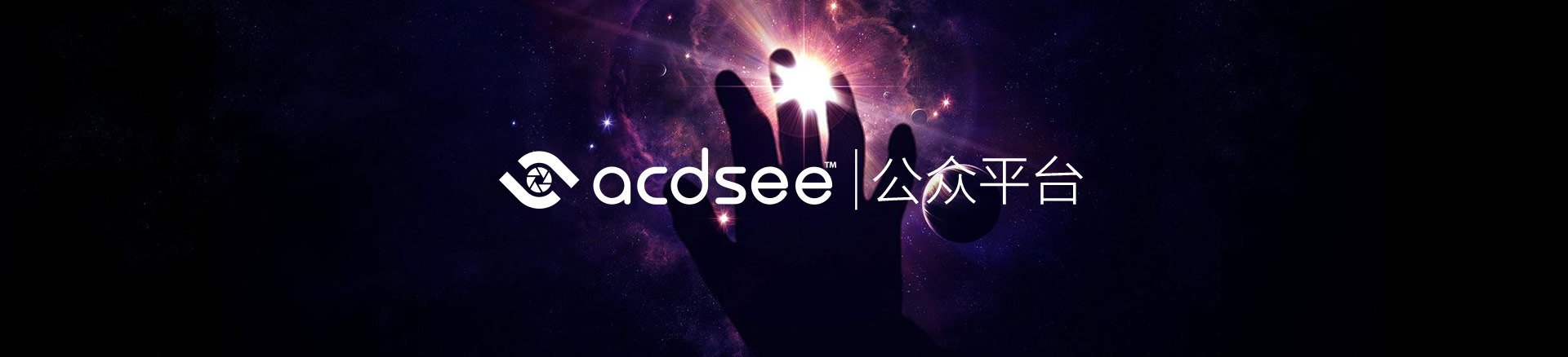 ACDSee 公众平台 - ACDSee傲视迪官网